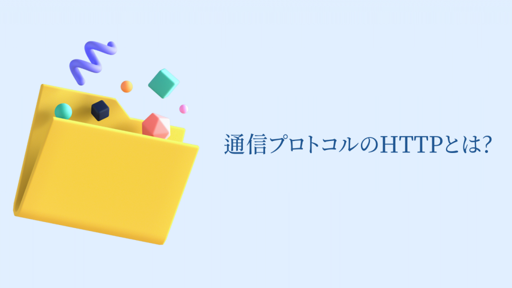 【初心者必見】通信プロトコルのHTTPとは? 何かわかりやすく解説! | 押さえておきたいWeb知識