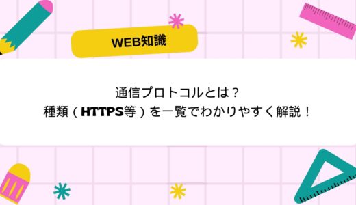 通信プロトコルとは? 種類(https等)を一覧でわかりやすく解説! | 押さえておきたいWeb知識