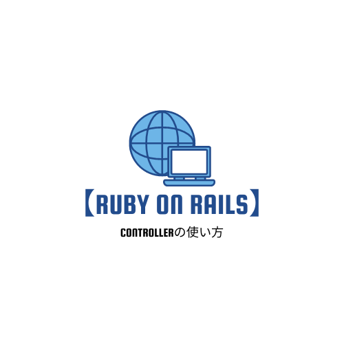 【ruby On Rails入門】controllerの使い方を分かりやすく解説 押さえておきたいweb知識