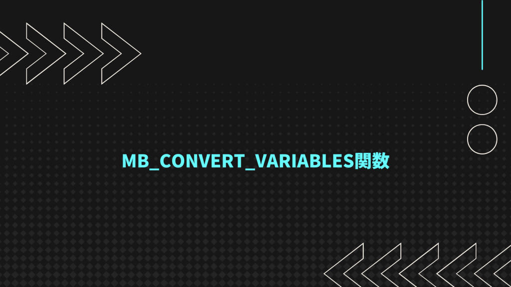 【PHP入門】mb_convert_variables関数とは? 分かりやすく解説します! | 押さえておきたいWeb知識