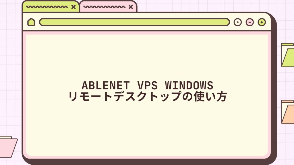 【無料期間あり】ABLENET VPS Windowsリモートデスクトップの使い方 | 押さえておきたいWeb知識