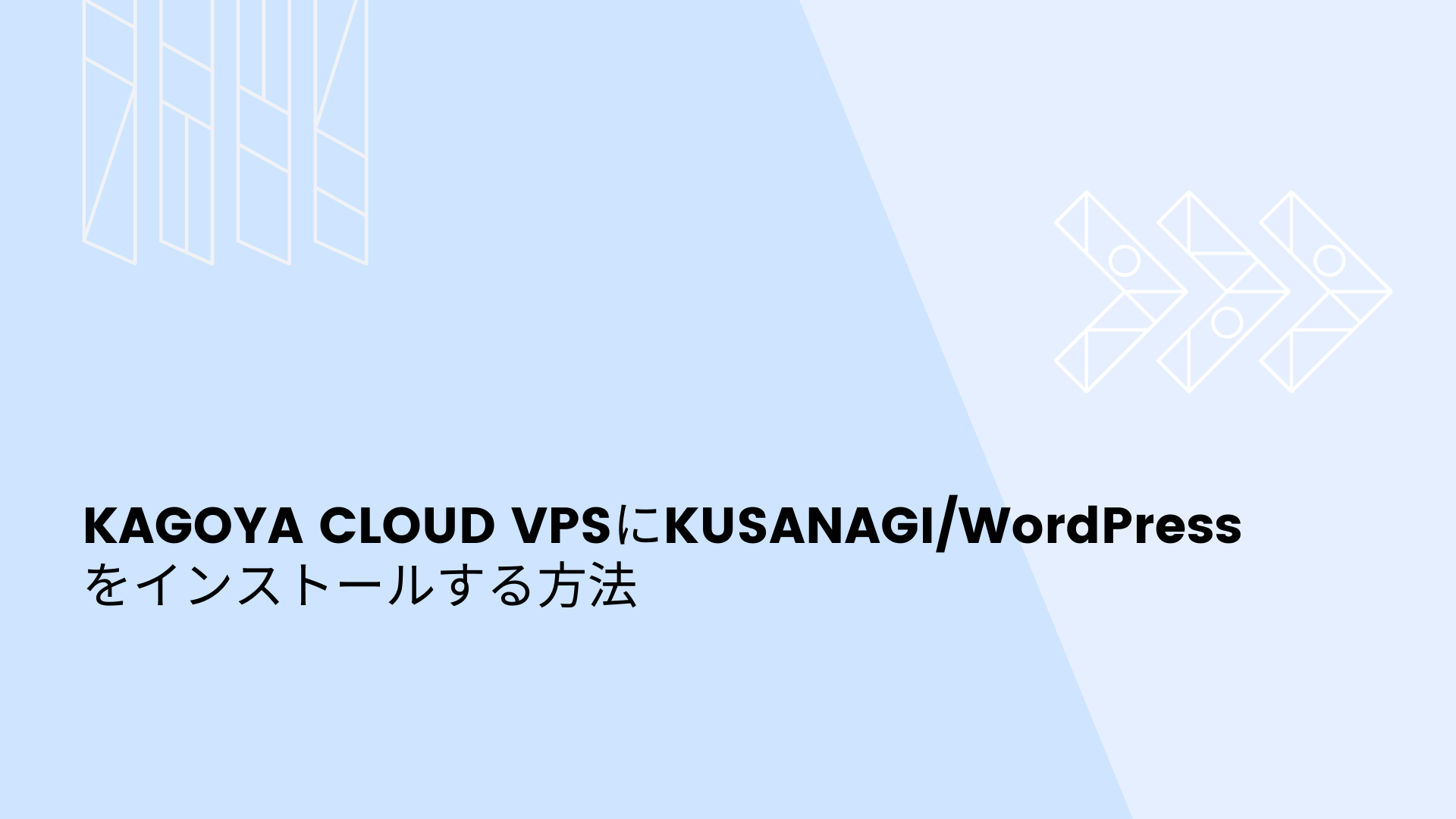 【爆速】KAGOYA CLOUD VPSにKUSANAGI/WordPressをインストールする方法 | 押さえておきたいWeb知識