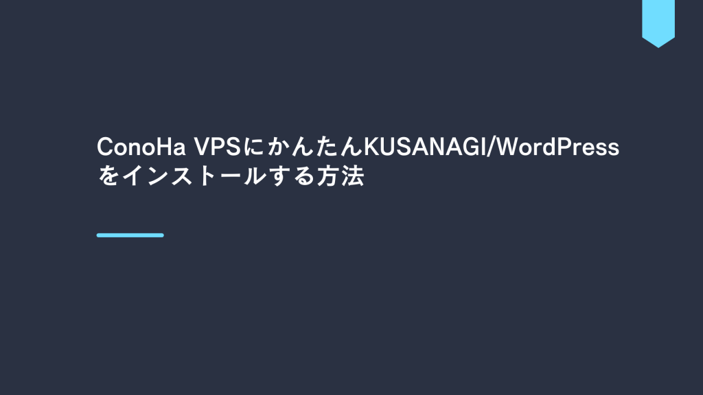 【爆速】ConoHa VPSにかんたんKUSANAGI/WordPressをインストールする方法を解説! | 押さえておきたいWeb知識