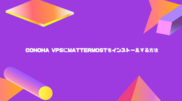【爆速】ConoHa VPSにMattermostをインストールする方法 | 押さえておきたいWeb知識