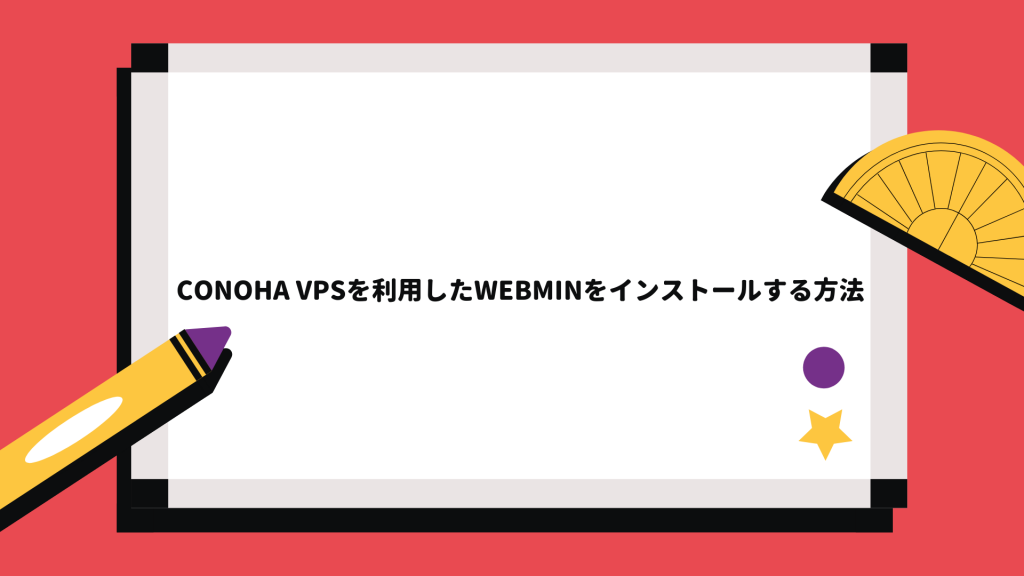 【爆速】ConoHa VPSを利用したWebminをインストールする方法 | 押さえておきたいWeb知識