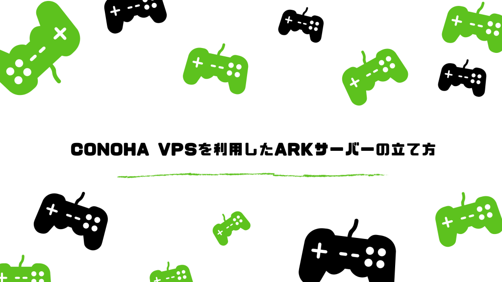【爆速】ConoHa VPSを利用したARK : Survival Evolvedサーバーの立て方! | 押さえておきたいWeb知識