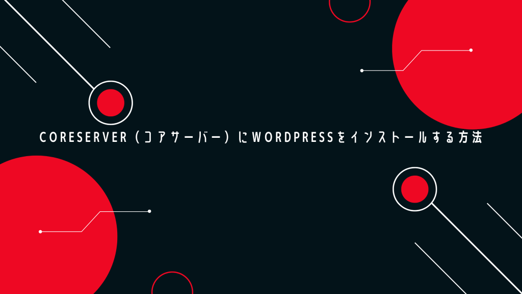 【爆速】CORESERVER（コアサーバー）にWordPressをインストールする方法 | 押さえておきたいWeb知識