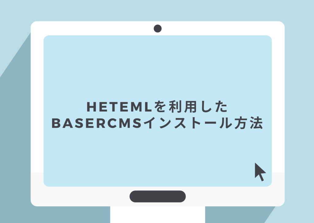 【爆速】heteml（ヘテムル）を利用したbaserCMSインストール方法 | 押さえておきたいWeb知識