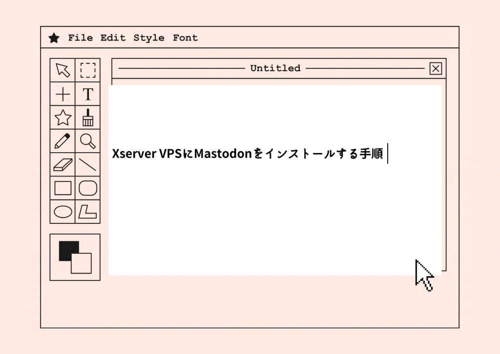 【爆速】Xserver VPSにMastodonをインストールする手順 | 押さえておきたいWeb知識