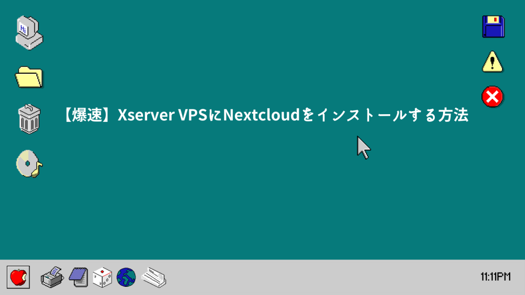 【爆速】Xserver VPSにNextcloudをインストールする方法 | 押さえておきたいWeb知識