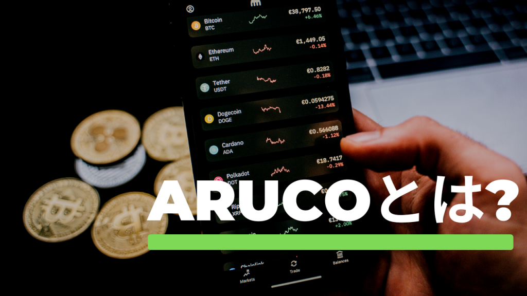 仮想通貨がたまるARUCO（アルコ）とは? 1000ドロップでいくらもらえるの? | 押さえておきたいWeb知識