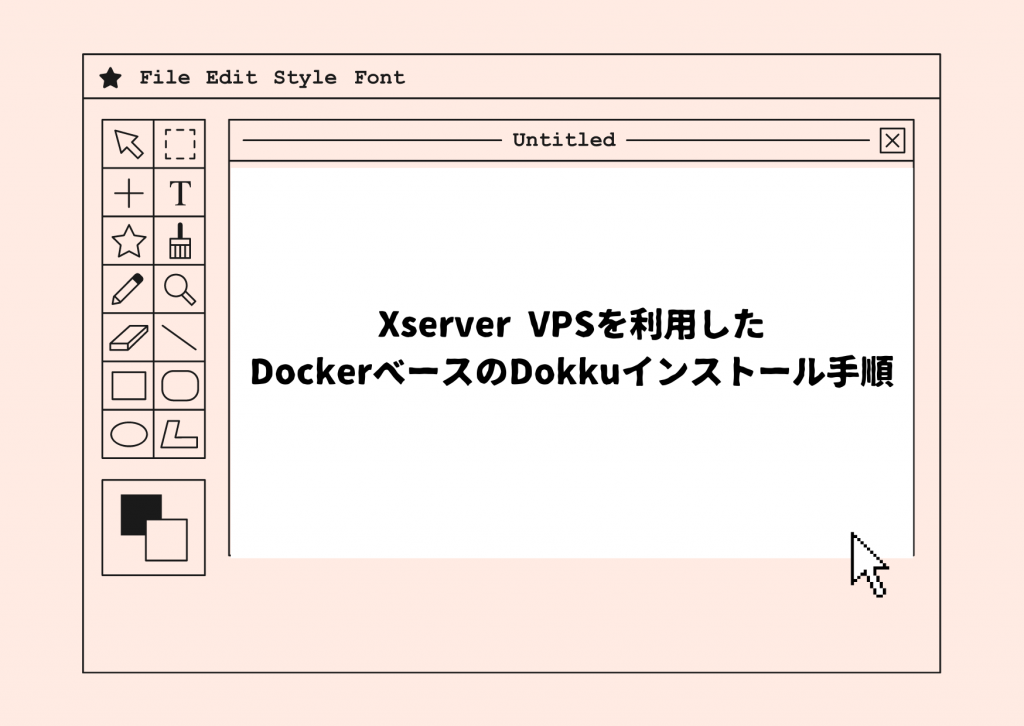 【爆速】Xserver VPSを利用したDockerベースのDokkuインストール手順 | 押さえておきたいWeb知識