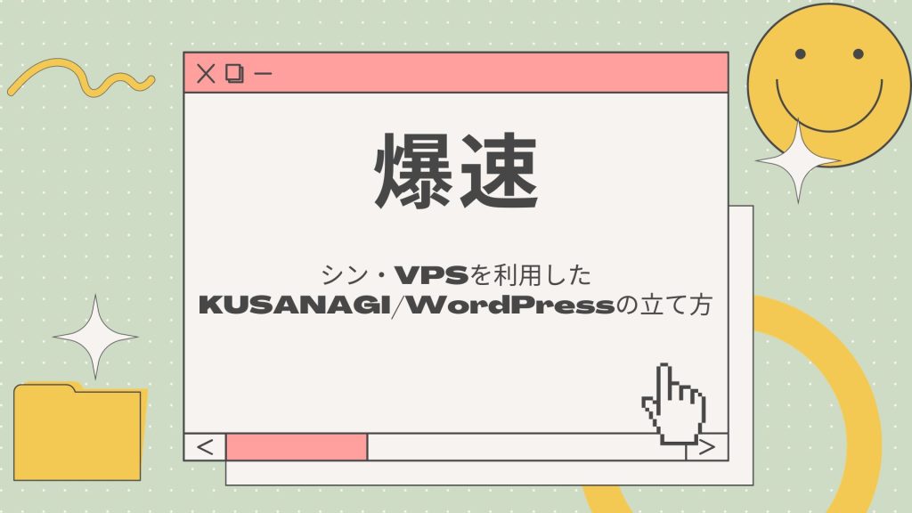 【爆速】シン・VPSを利用したKUSANAGI/WordPressの立て方 | 押さえておきたいWeb知識